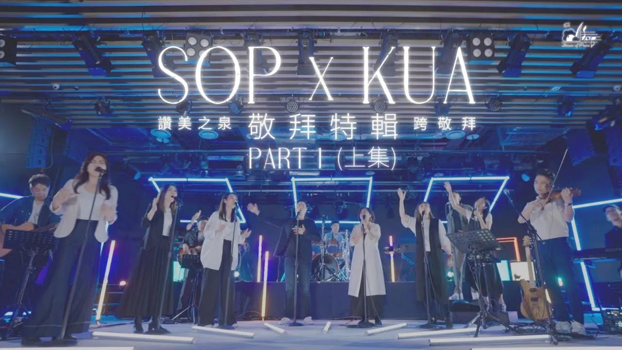 赞美之泉 X KUA 敬拜特辑Live｜ (上集)不动摇的信心/我神我王/我们的神/三一颂/宝座前_敬拜赞美