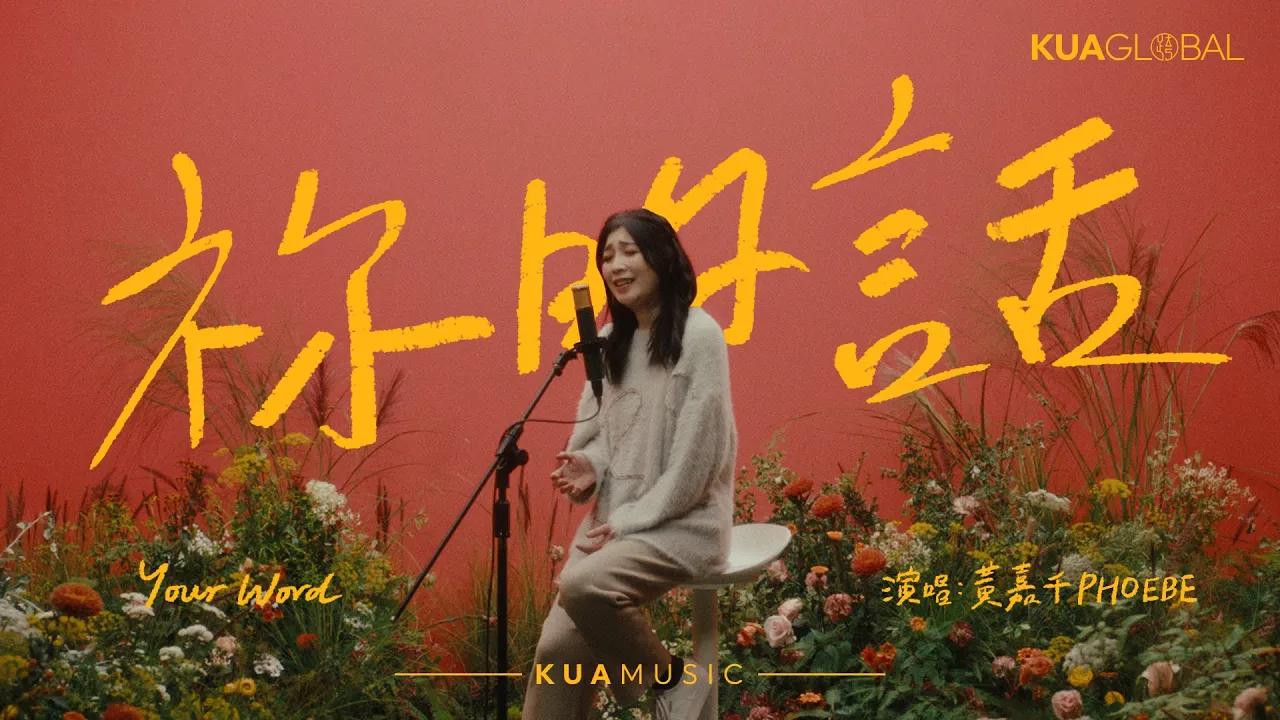 KUA MUSIC｜歌单循环（更新中）_敬拜赞美