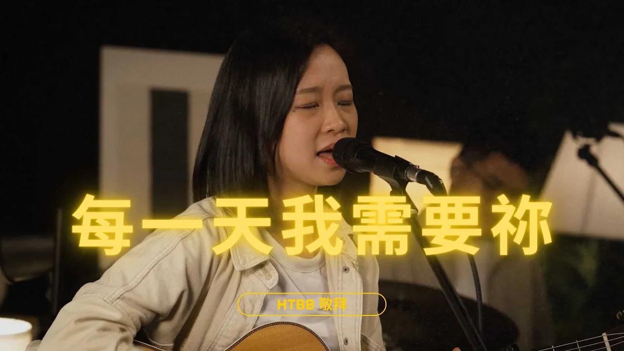 HTBB 敬拜】每一天我需要祢 I Need You_敬拜赞美