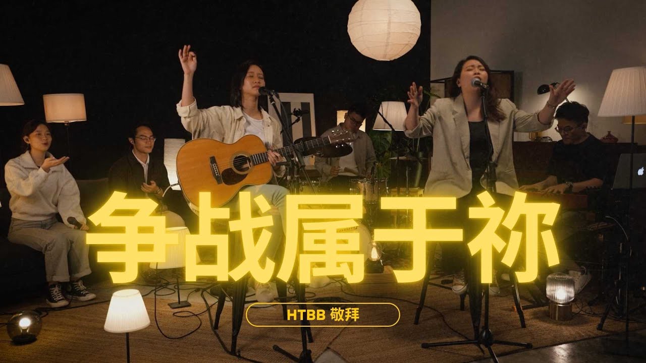 【HTBB 敬拜】争战属于祢 Battle Belongs_敬拜赞美