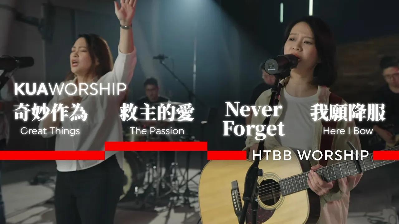 KUA WORSHIP【奇妙作为+救主的爱+我愿降服Here I Bow】HTBB WORSHIPXKUA敬拜团_敬拜赞美