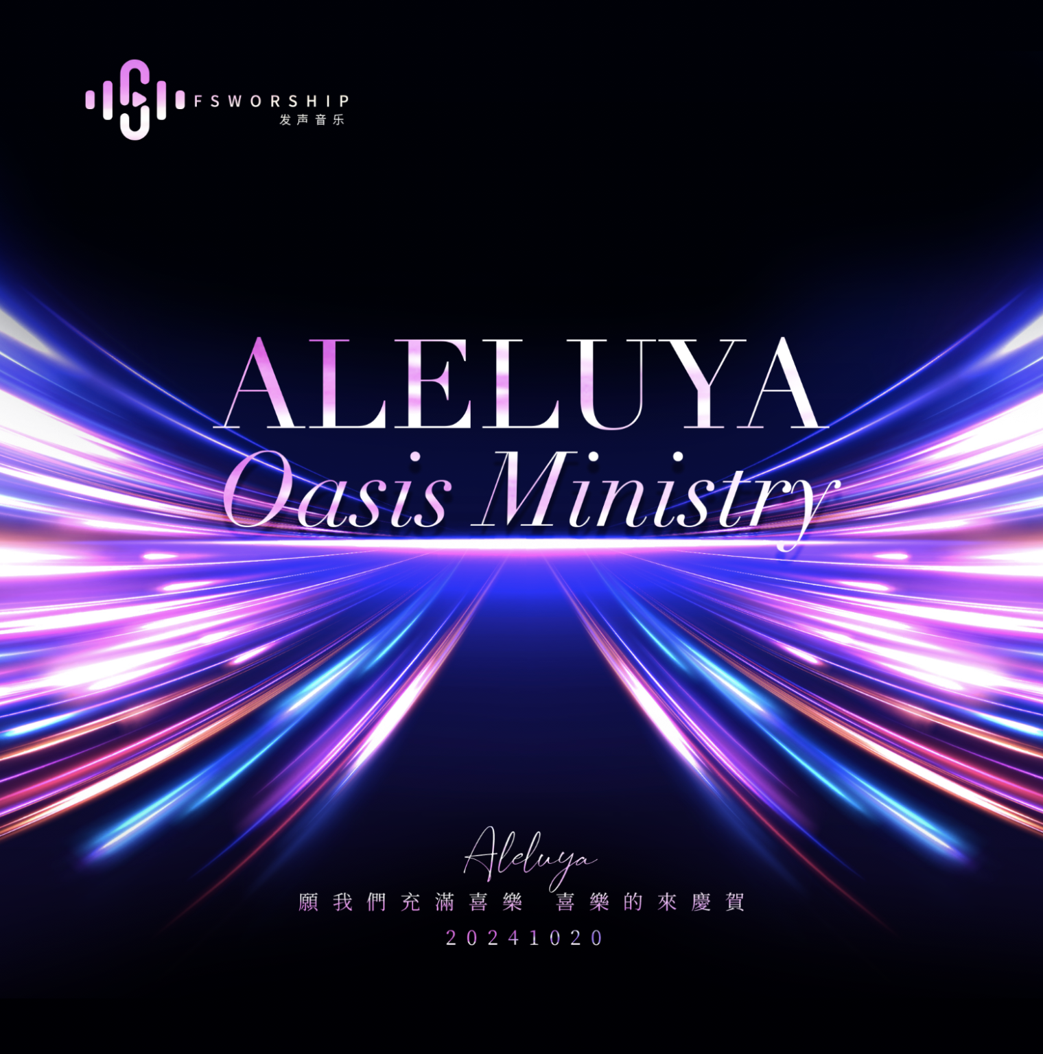 哈利路亚ALELUYA-发声音乐·新歌发布_敬拜赞美