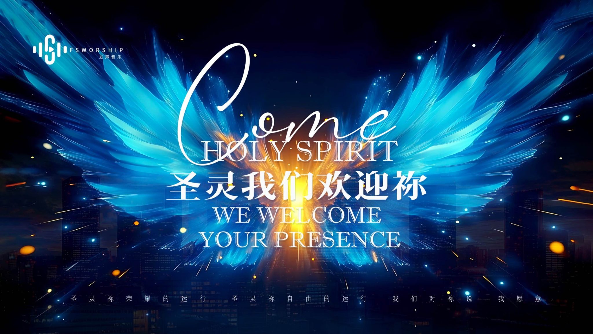 新歌发布｜圣灵我们欢迎你-发声音乐_敬拜赞美